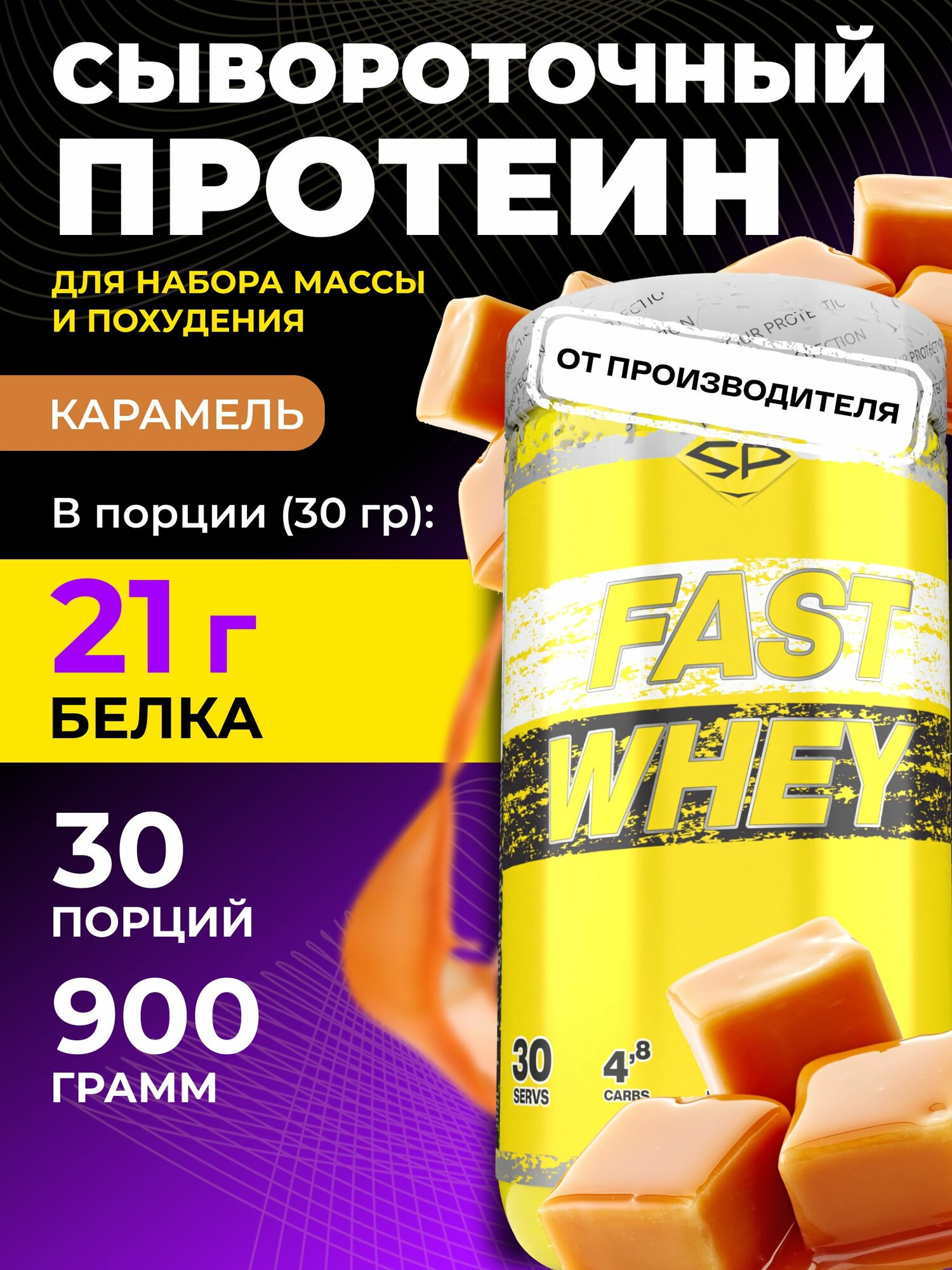 Протеин STEELPOWER "FAST WHEY", сливочная карамель, без сахара и глютена, 900 г