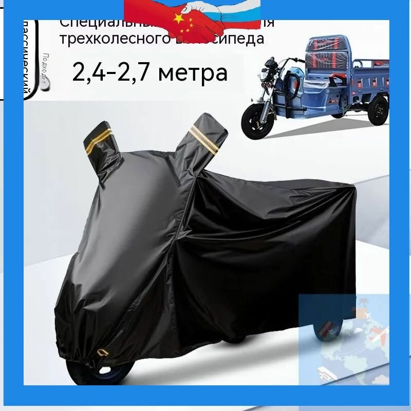 Чехол для трицикла/для трехколесного электровелосипеда/от дождя для взрослых