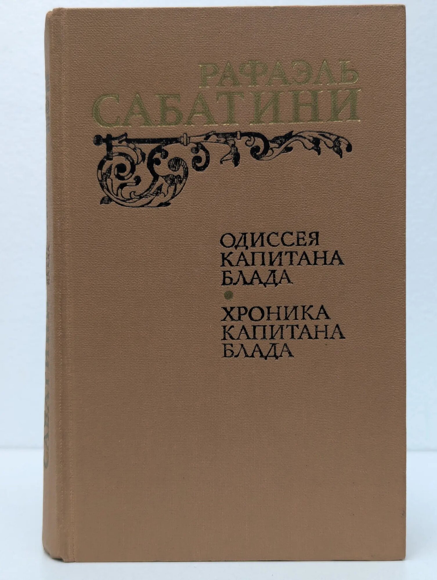 Одиссея Капитана Блада. Хроника капитана Блада Сабатини Рафаэль 1984