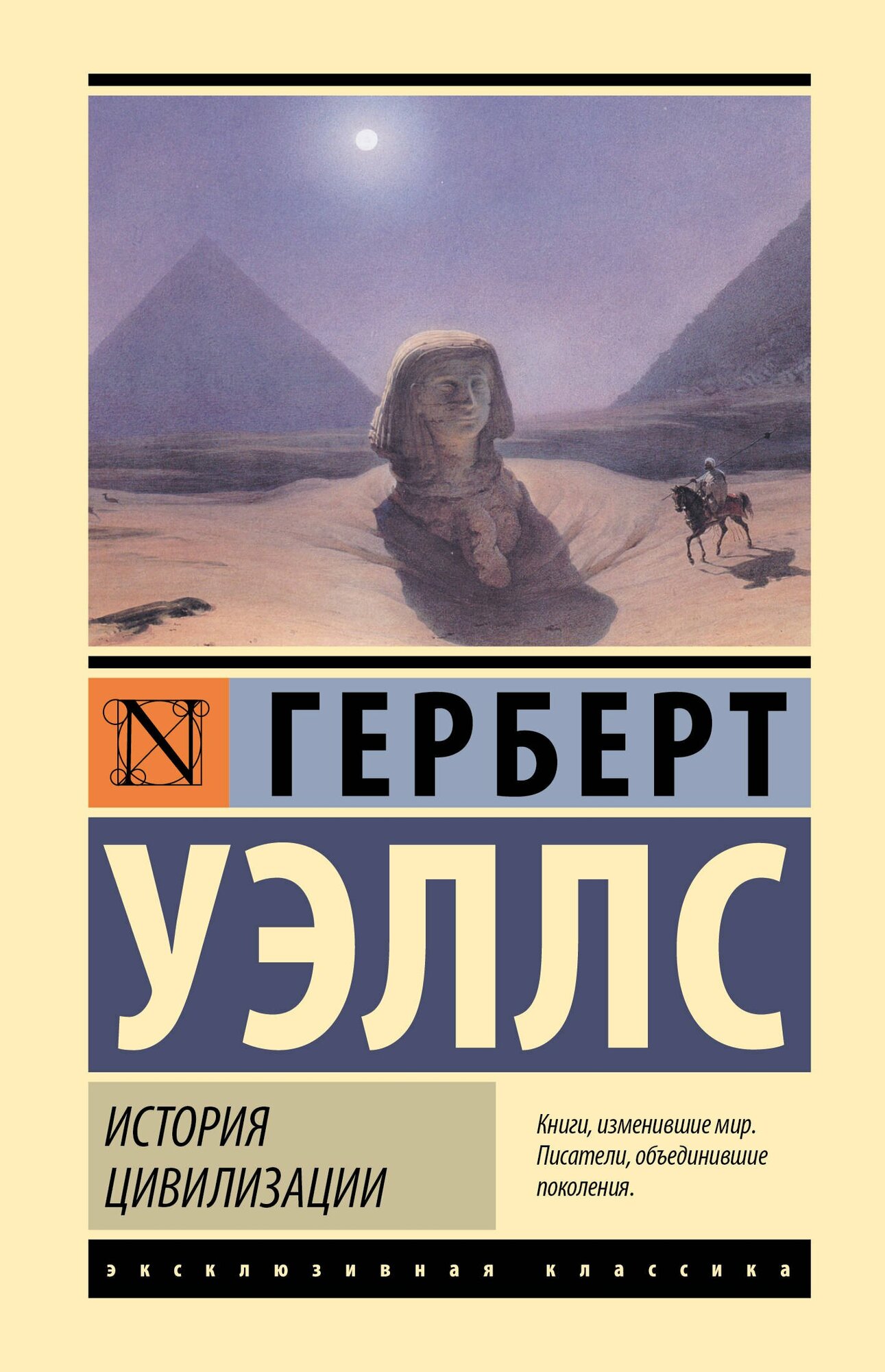 Книга: "История цивилизации" от Уэллс Г, русский язык, Общие работы по всемирной истории