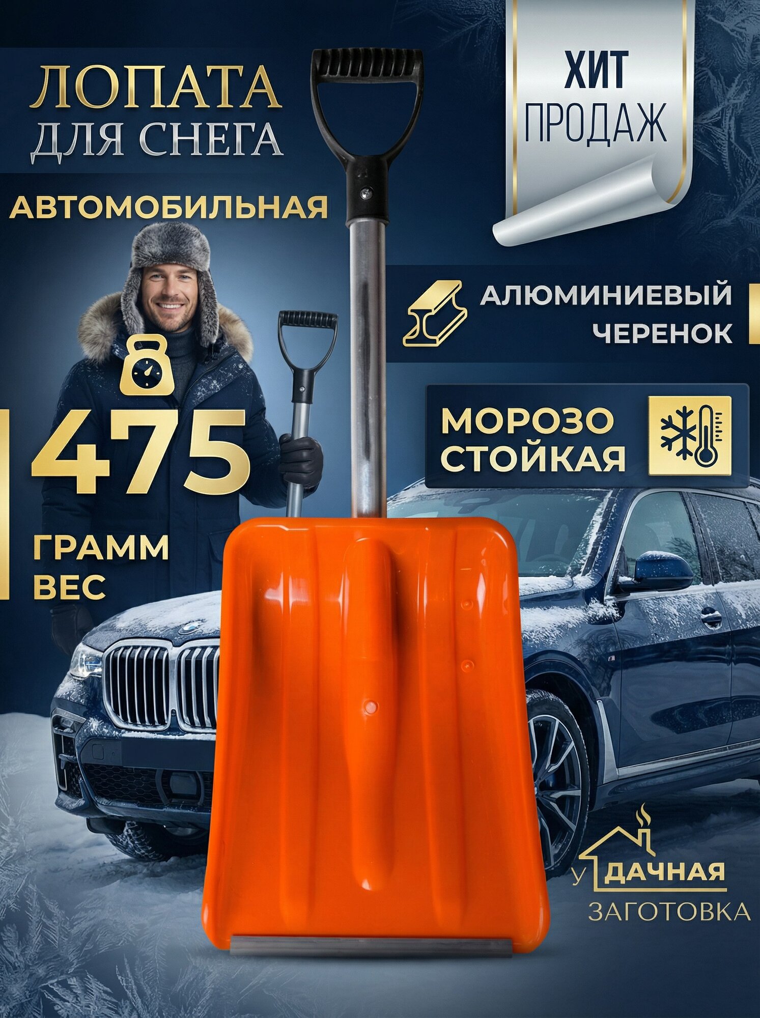 Лопата для снега автомобильная оранжевая