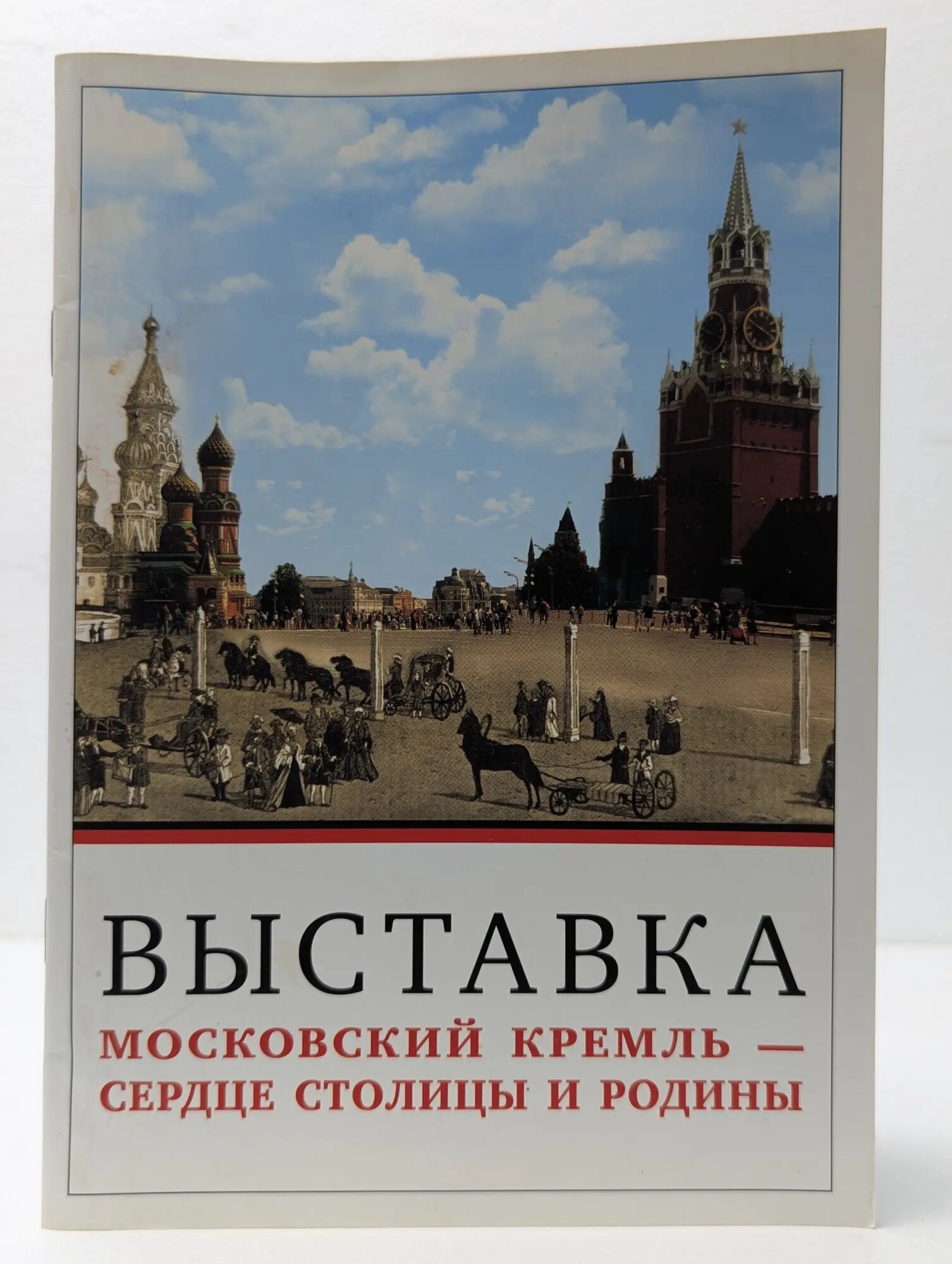 Выставка: Московский Кремль — сердце столицы и Родины Хазин Андрей Леонидович 2010