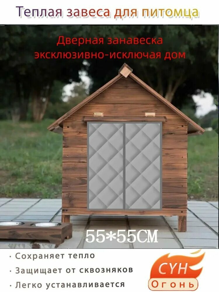 Магнитная дверная занавеска для собачьей будки 55*55CM
