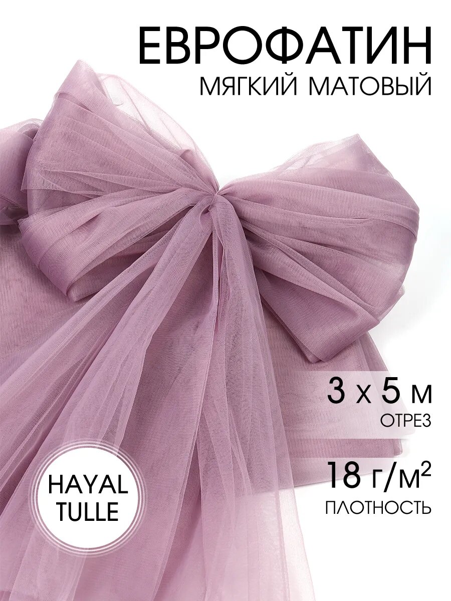 Фатин ткань для шитья 5 метров