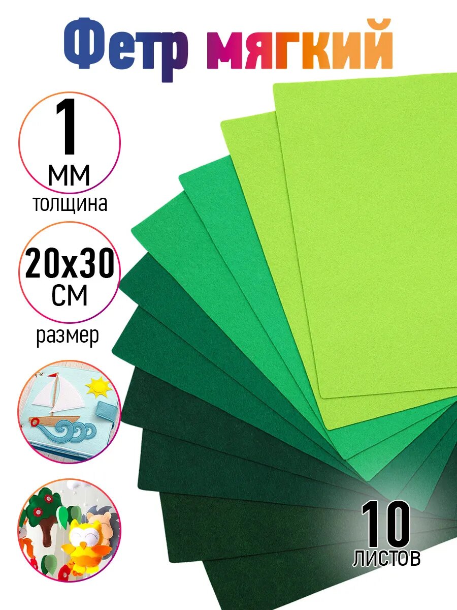 Фетр для рукоделия мягкий 1 мм А4 10 шт