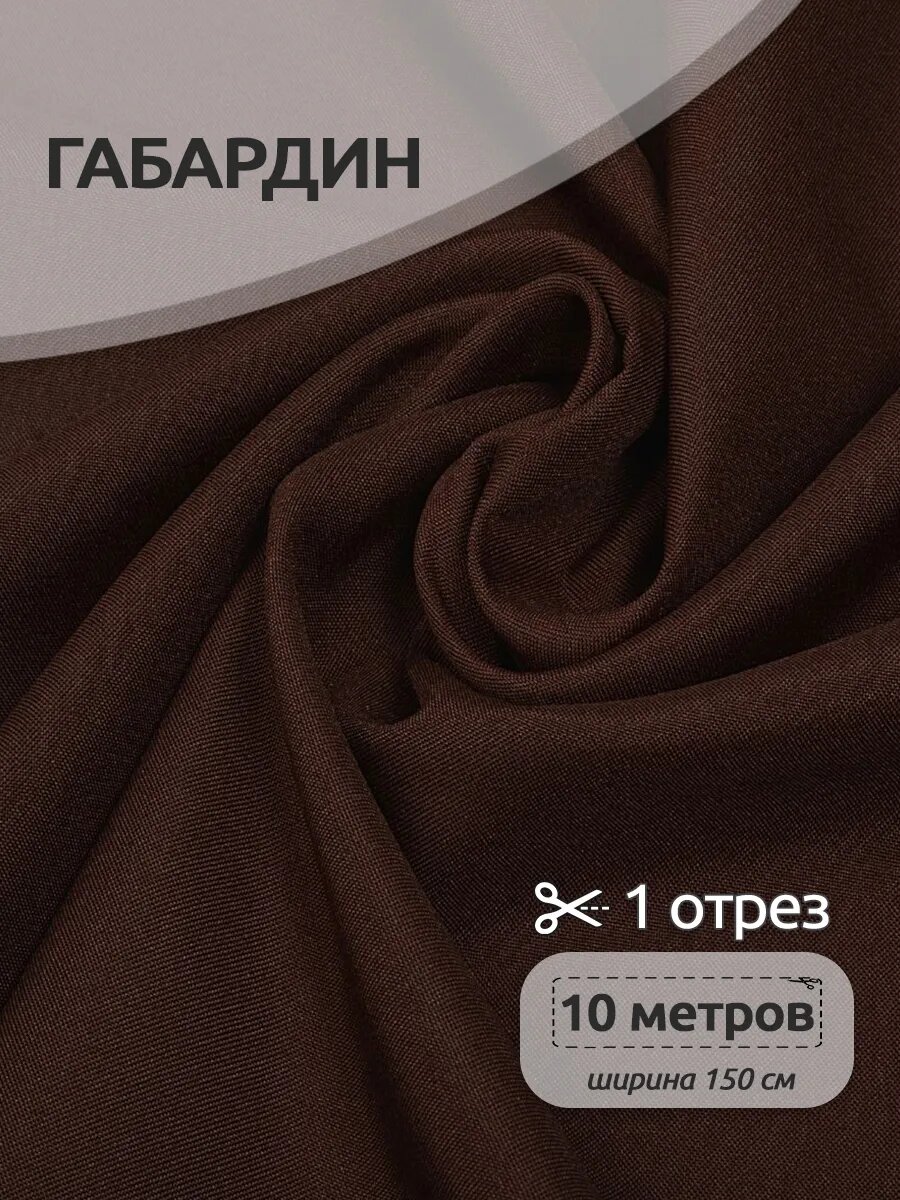 Габардин ткань для шитья 10 метров