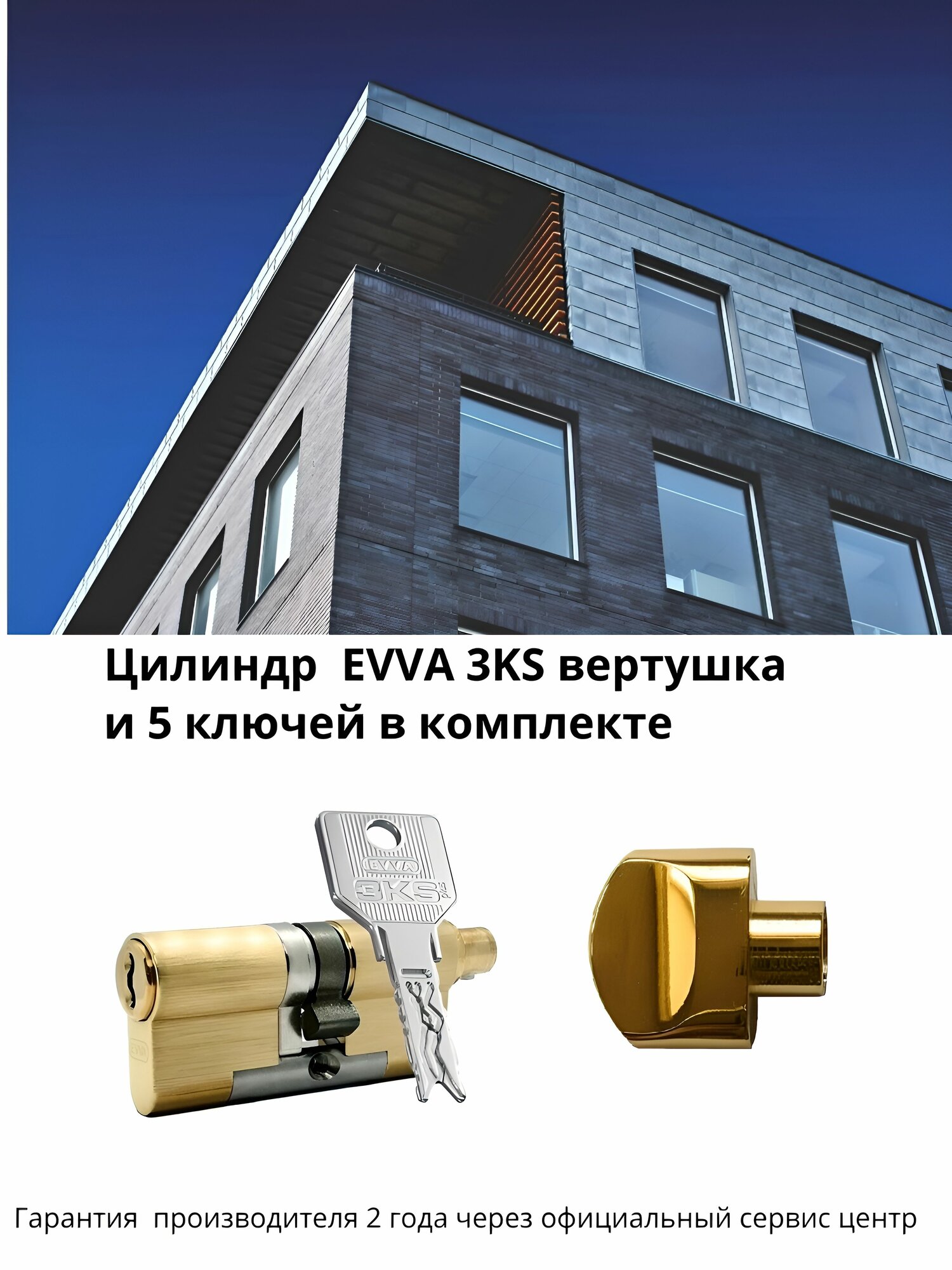Цилиндр дверной EVVA 3KS 102мм (36Верт.+66)ключ/вертушка, золото (личинка замка)