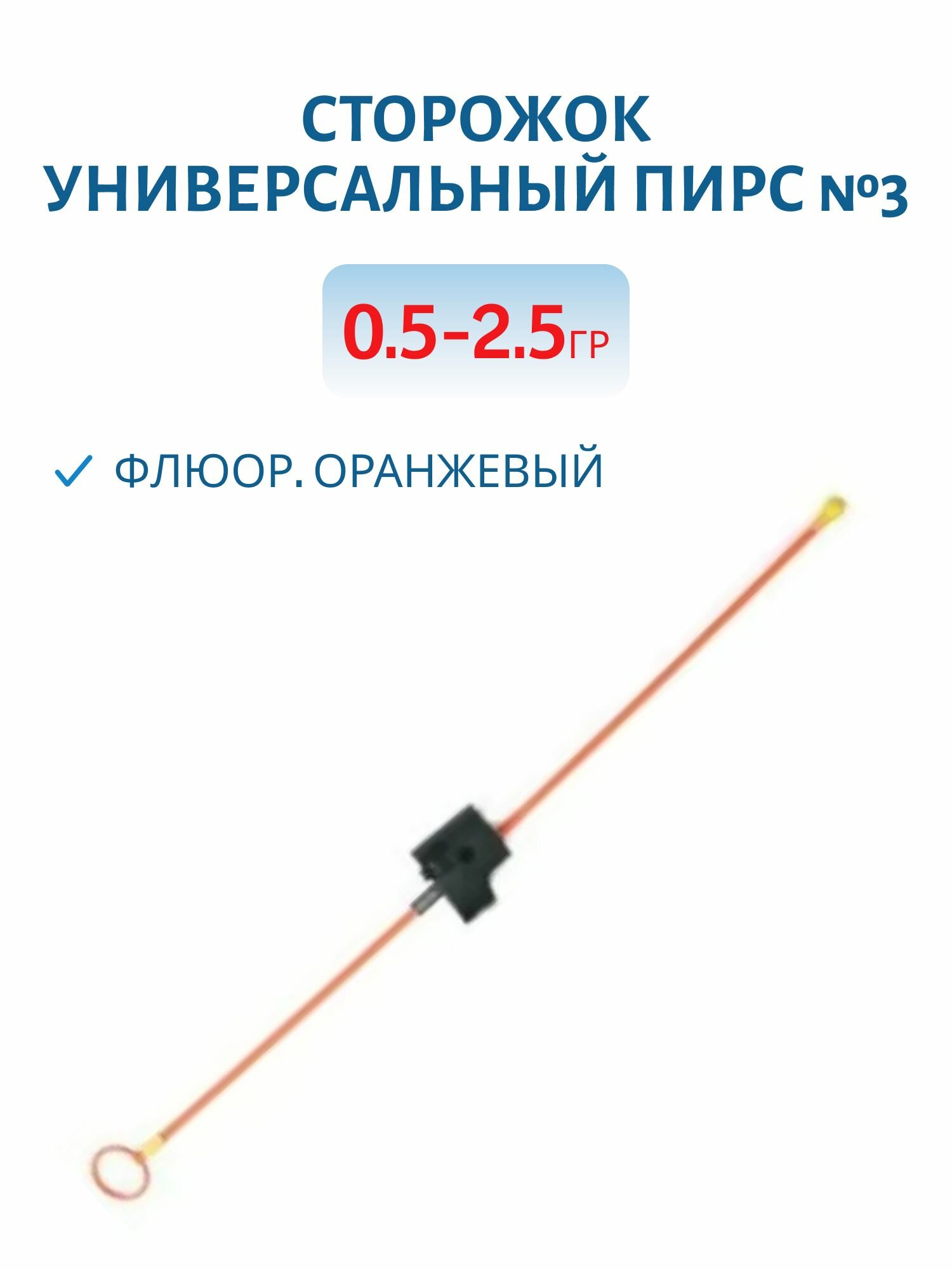 Сторожок универсальный пирс №3 (Ун) флюор. оранжевый 0,5-2,5 гр.