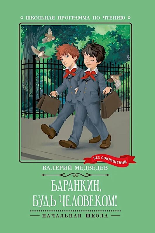 Баранкин, будь человеком: повесть (Медведев В. В.)
