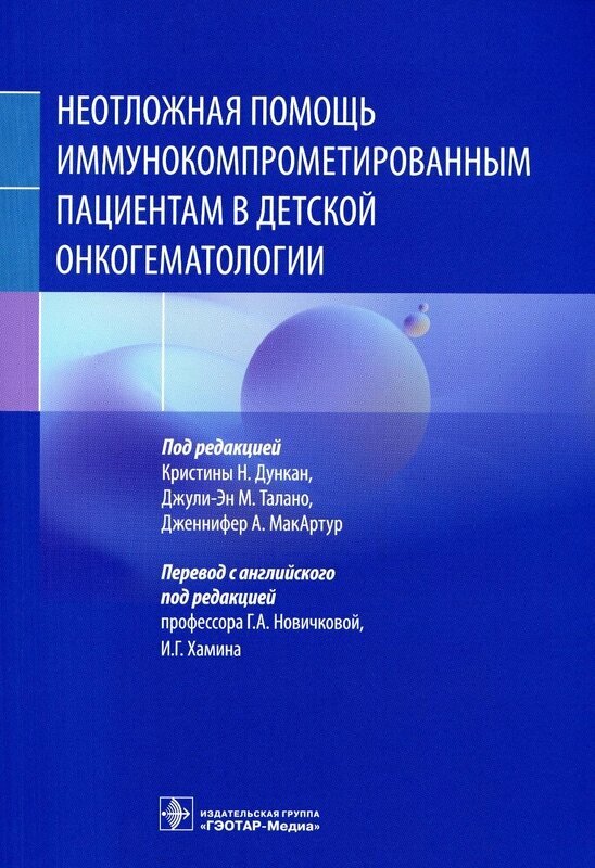Неотложная помощь иммунокомпрометированным пациентам в детской онкогематологии (Под ред. Дункан К. Н, МакАртур Дж. А, Талано Дж. М.)