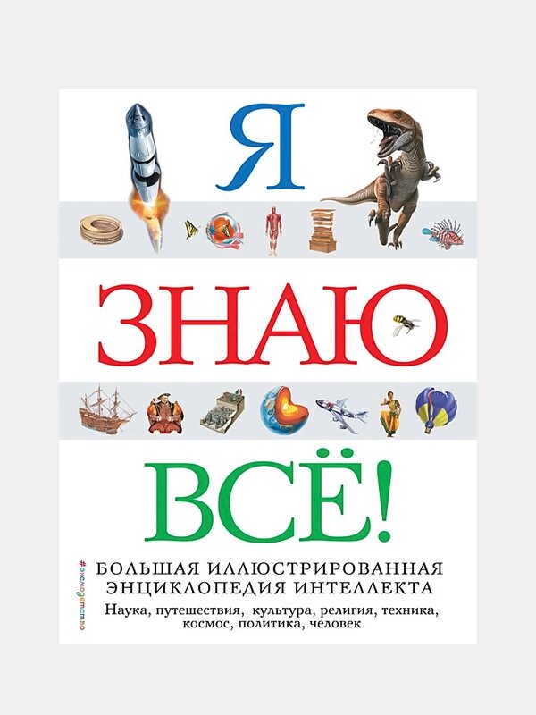 Я знаю всё!