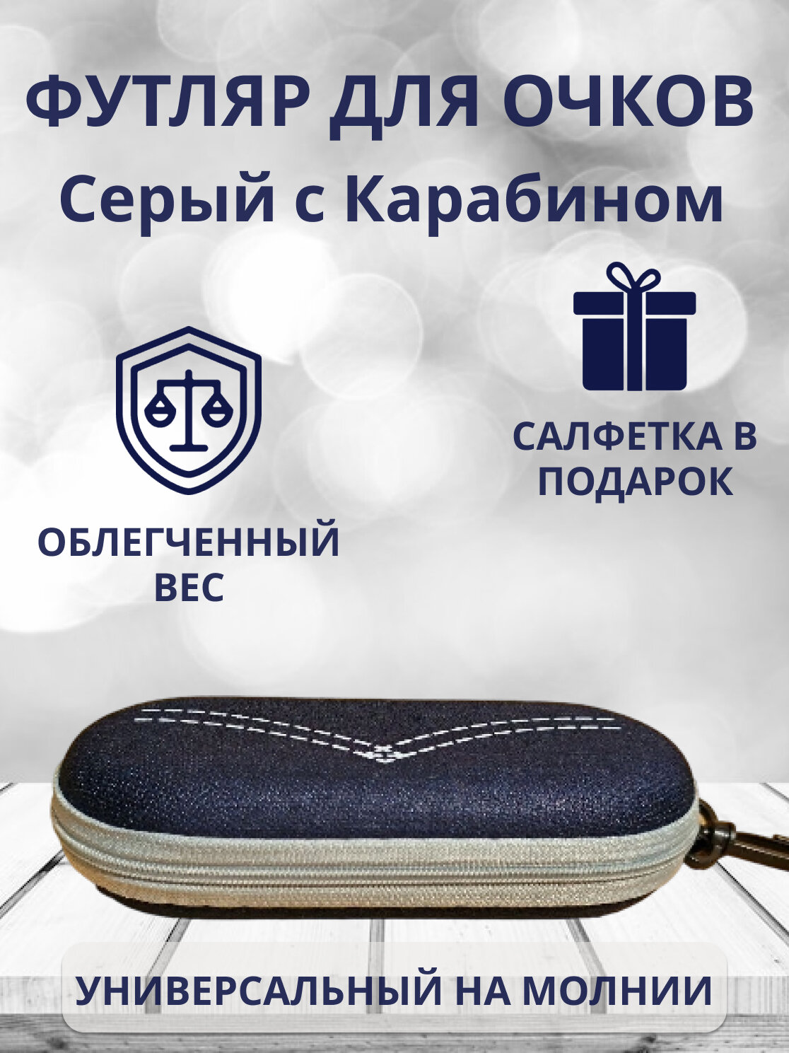 Футляр AviqA, для Очков/Очечник, на Молнии, с Салфеткой, Серый с Карабином