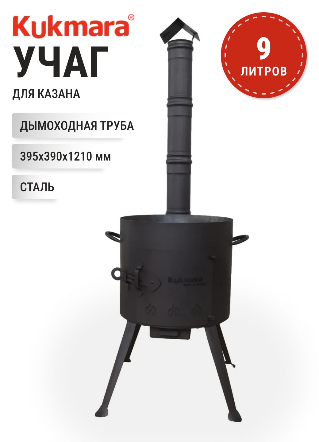 Учаг для казана 9л с трубой KUKMARA укт03, черный, стальной, высота 121 см