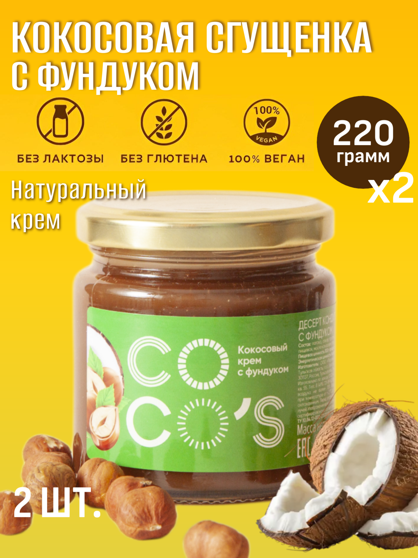 Кокосовая сгущенка Coco's с фундуком 2 шт, паста ореховая, растительный десертный крем с орехом без лактозы, без глютена, набор 2 банки по 220 г, веган топинг для кофе и десертов