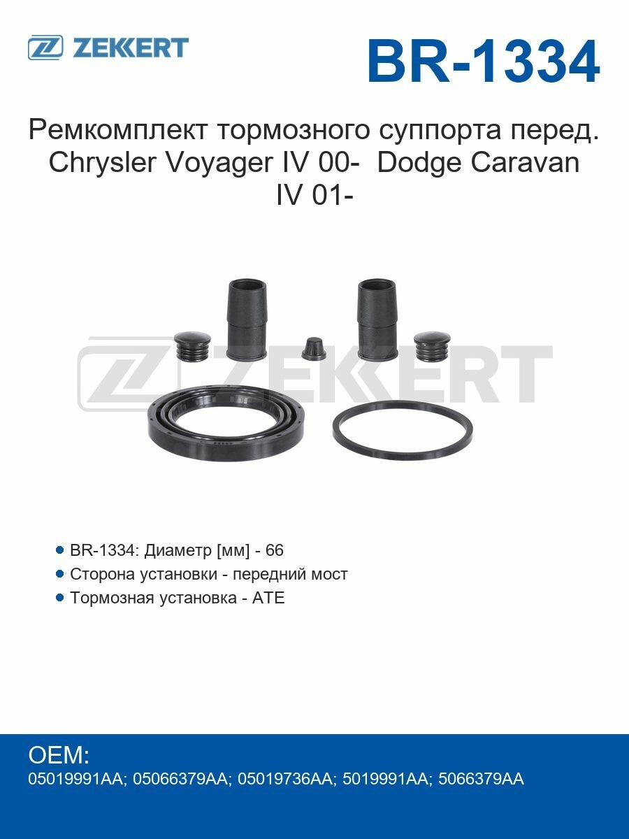 Zekkert Ремкомплект тормозного суппорта передний Chrysler Voyager IV c 2000 года Dodge Caravan IV c 2001 года
