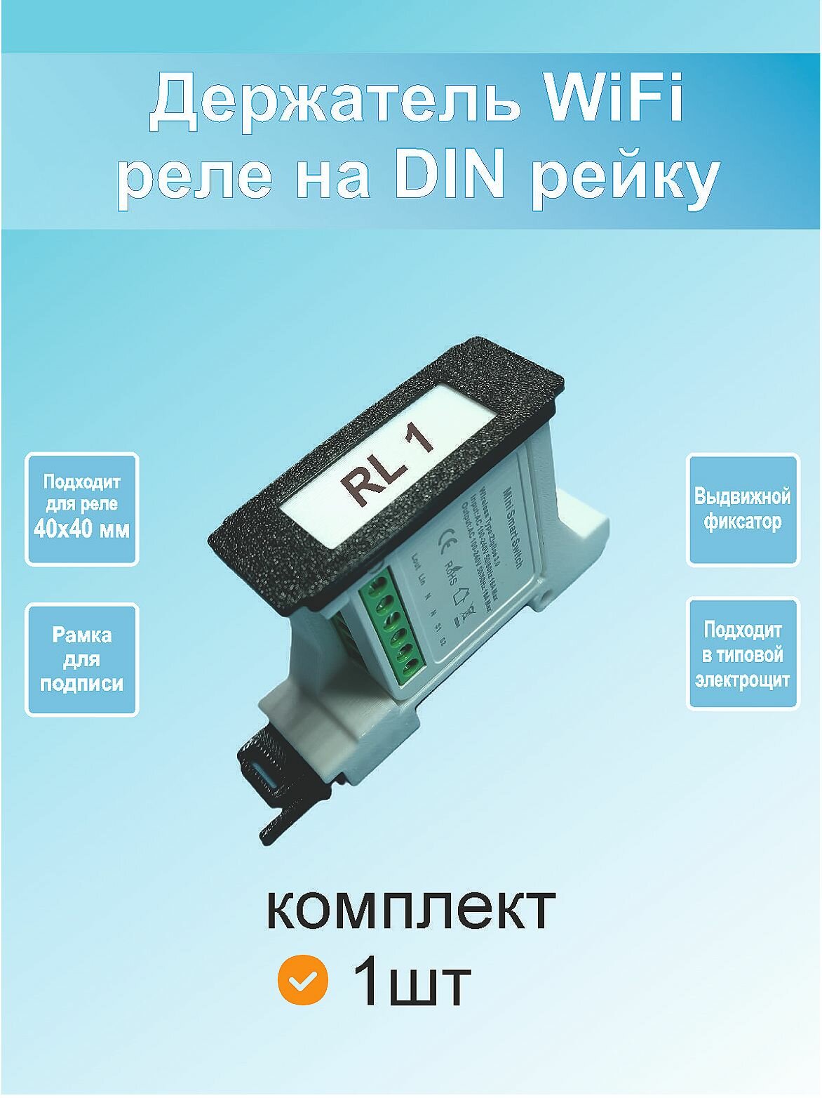 Держатель WiFi реле на DIN рейку, подходит в стандартный электрощит