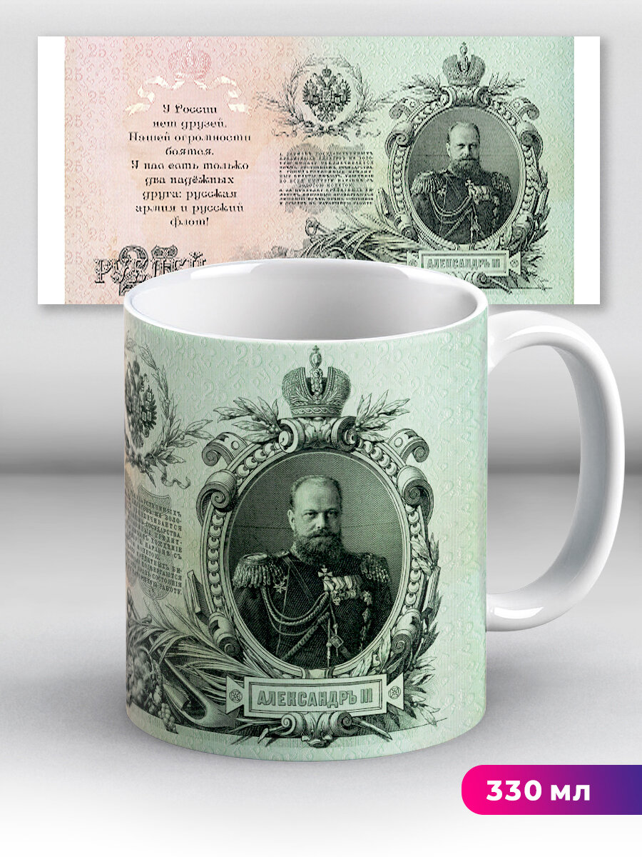 Кружка Александр III У России есть 2 друга