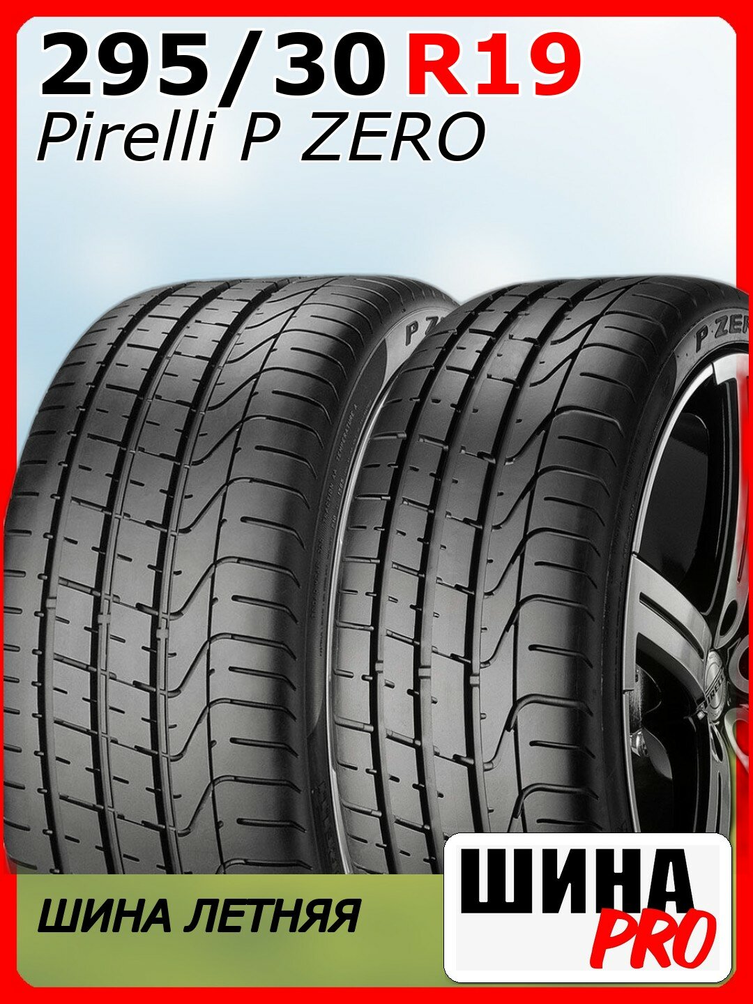 Шина летняя 295/30/19 Y 100 PZERO XL (N2) для легковых автомобилей 1737800