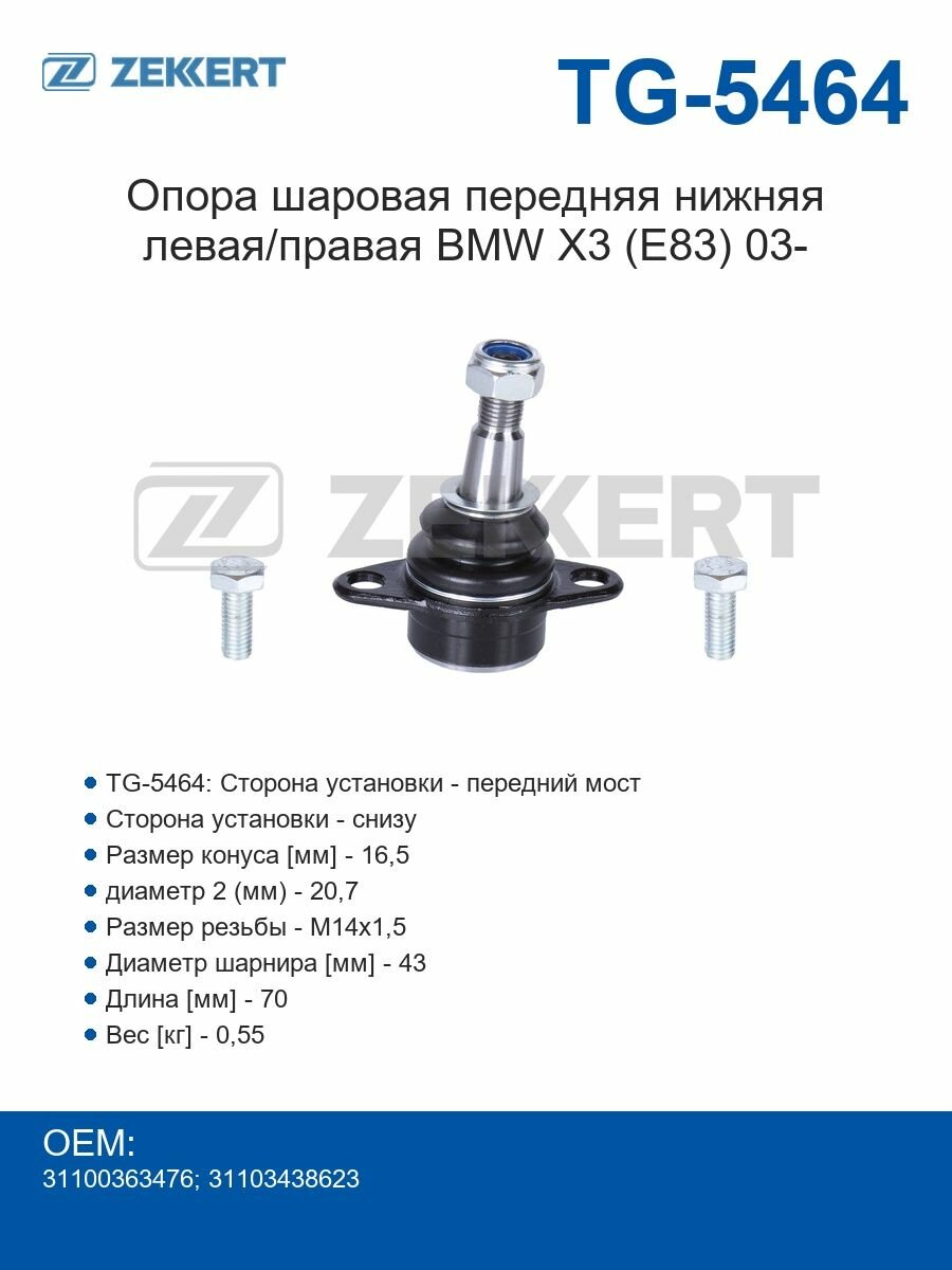 Zekkert Опора шаровая передняя нижняя левая/правая BMW X3 (E83) с 2003 года
