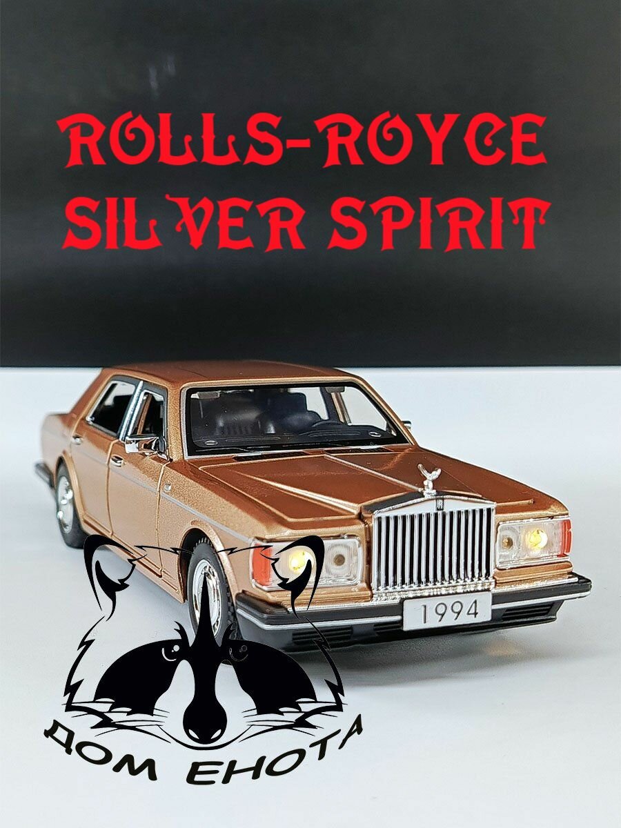 Машинка Rolls-Royce Silver Spirit. Металлическая модель автомобиля Роллс-Ройс Сильвер Спирит золотистый 15см. Инерционная игрушка коллекционная машина 1:32