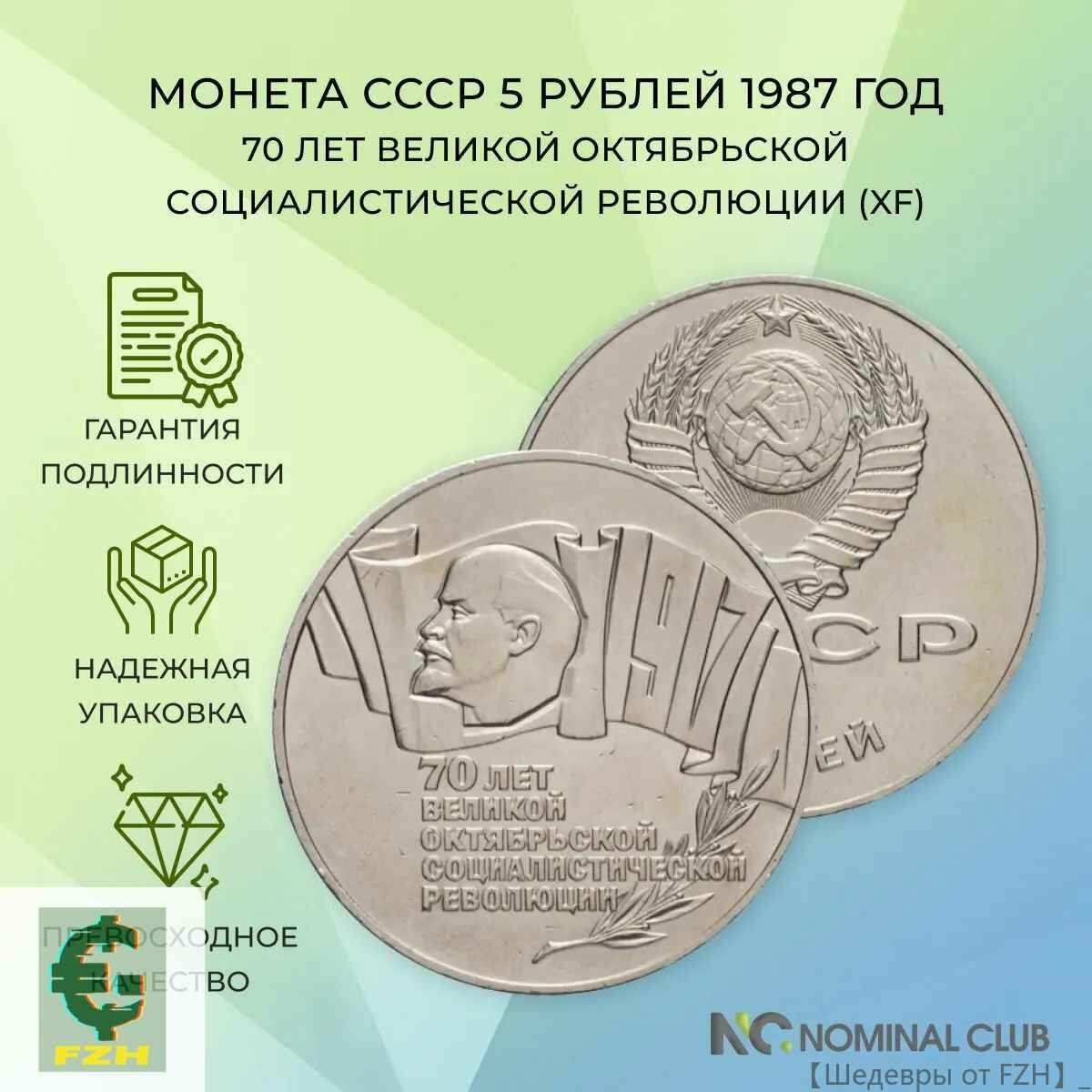 Монета СССР 5 рублей 1987 год - 70 лет Великой Октябрьской социалистической революции (XF)