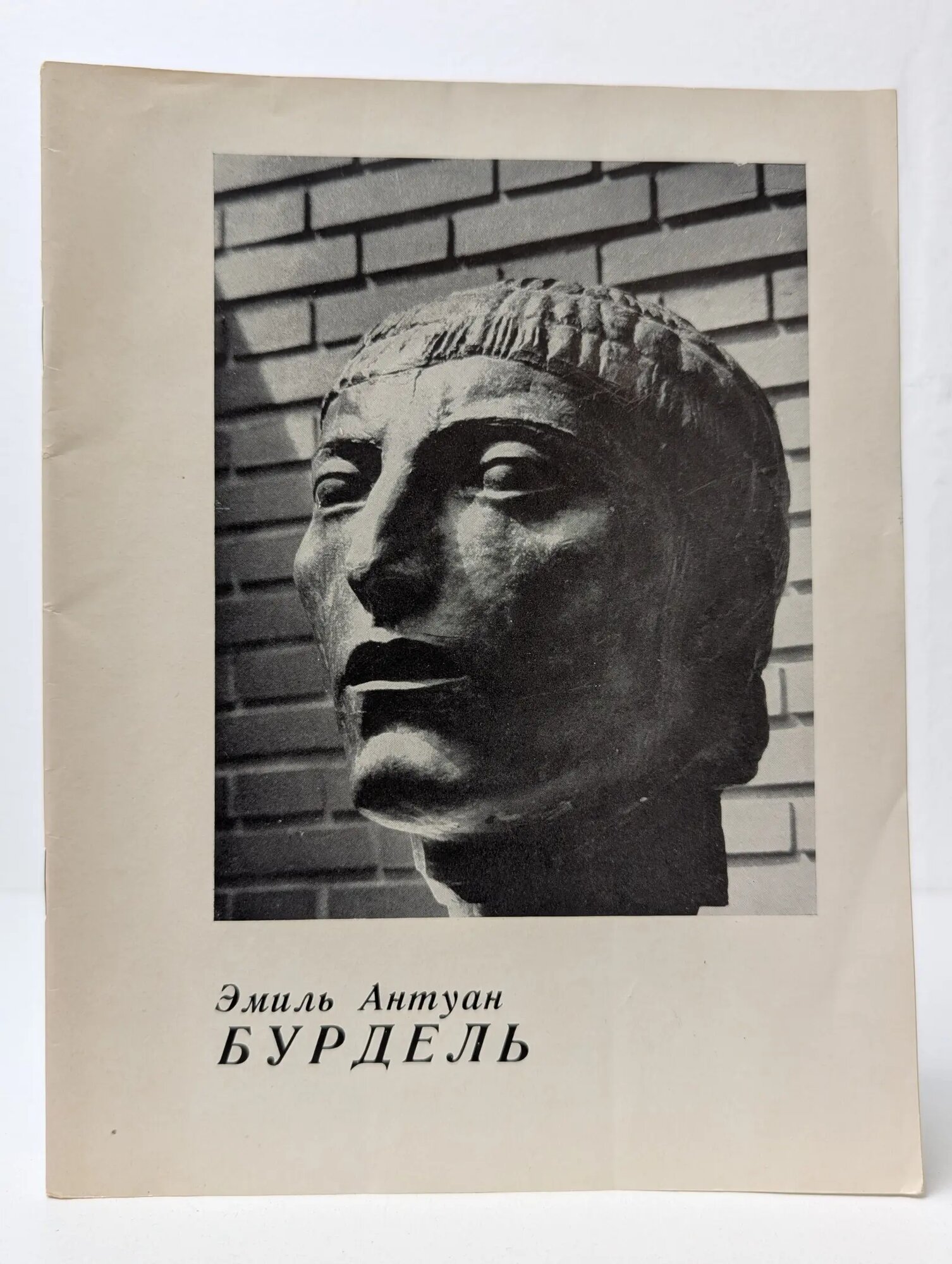 Эмиль Антуан Бурдель. Скульптура и графика Сборник 1972