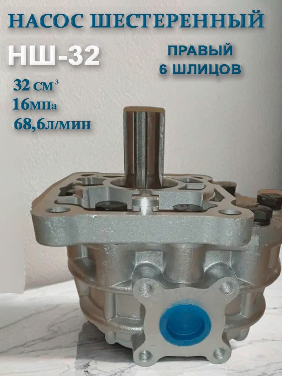 Насос НШ 32 шестеренный, правый, 6 шлицов для спецтехники, гидравлический