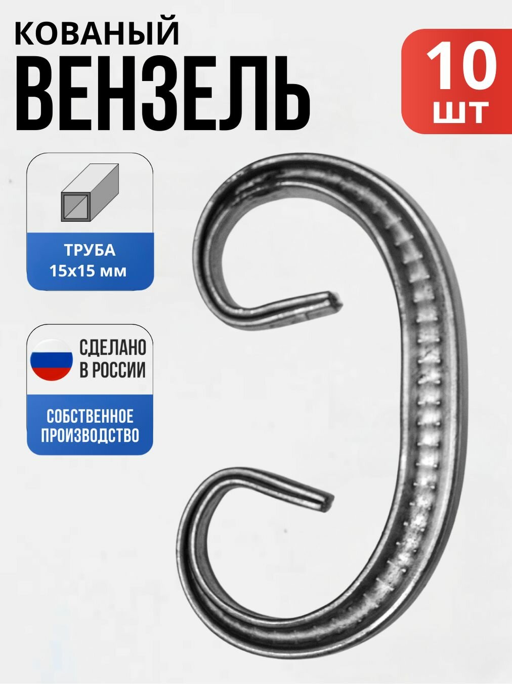 Набор 10 шт, Кованый элемент Вензель Т15 - "Д"- 130*65 мм для ворот, забора, решеток, оградок