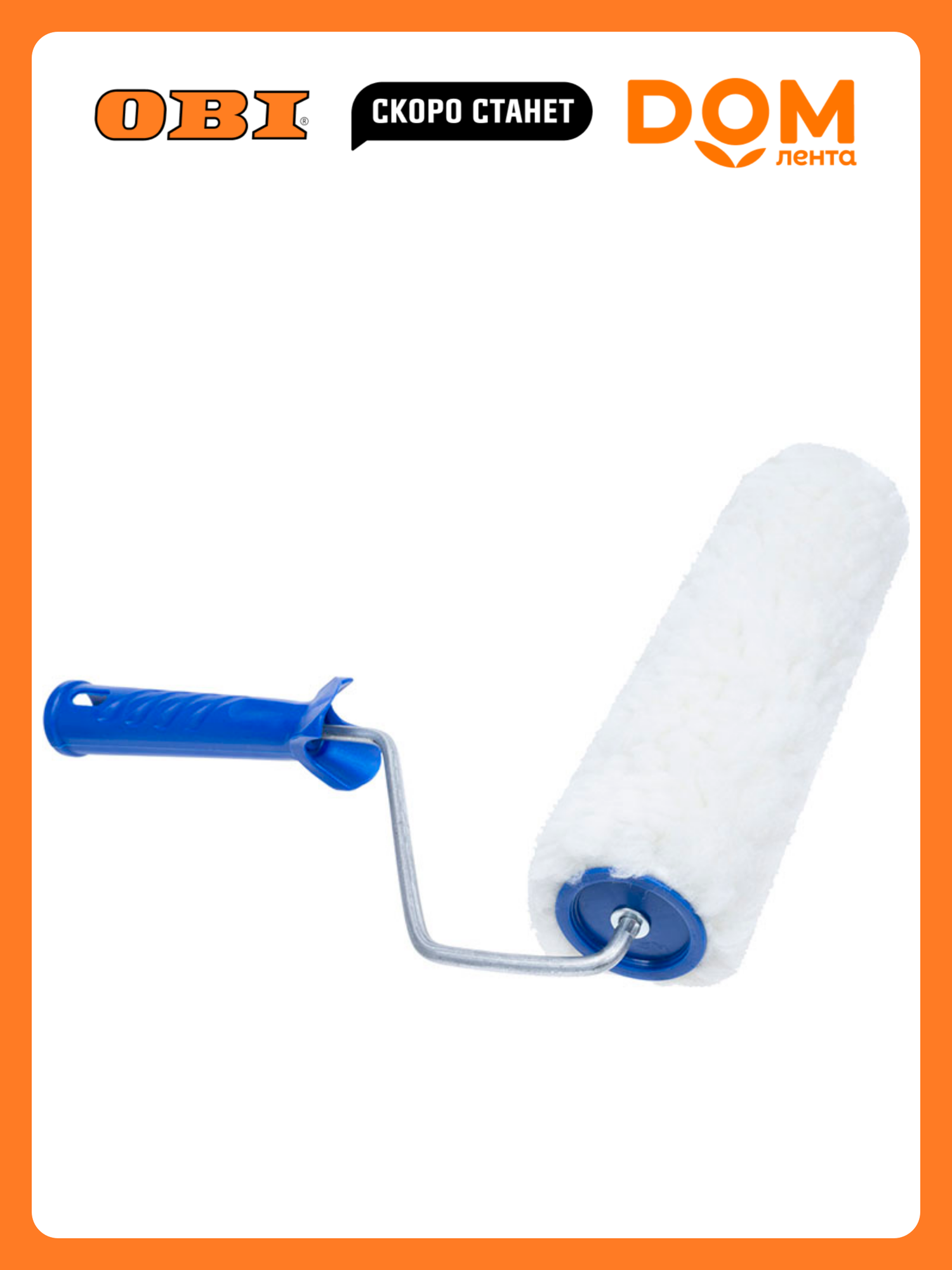 Валик малярный KORVUS 0306240, натуральный мех, 250 мм, ворс 18 мм