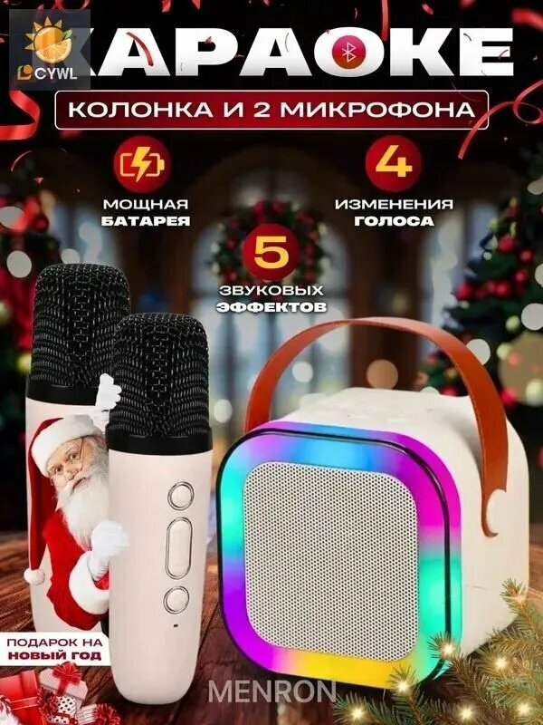 Детская караоке система с двумя беспроводными микрофонами и колонкой (бежевый)