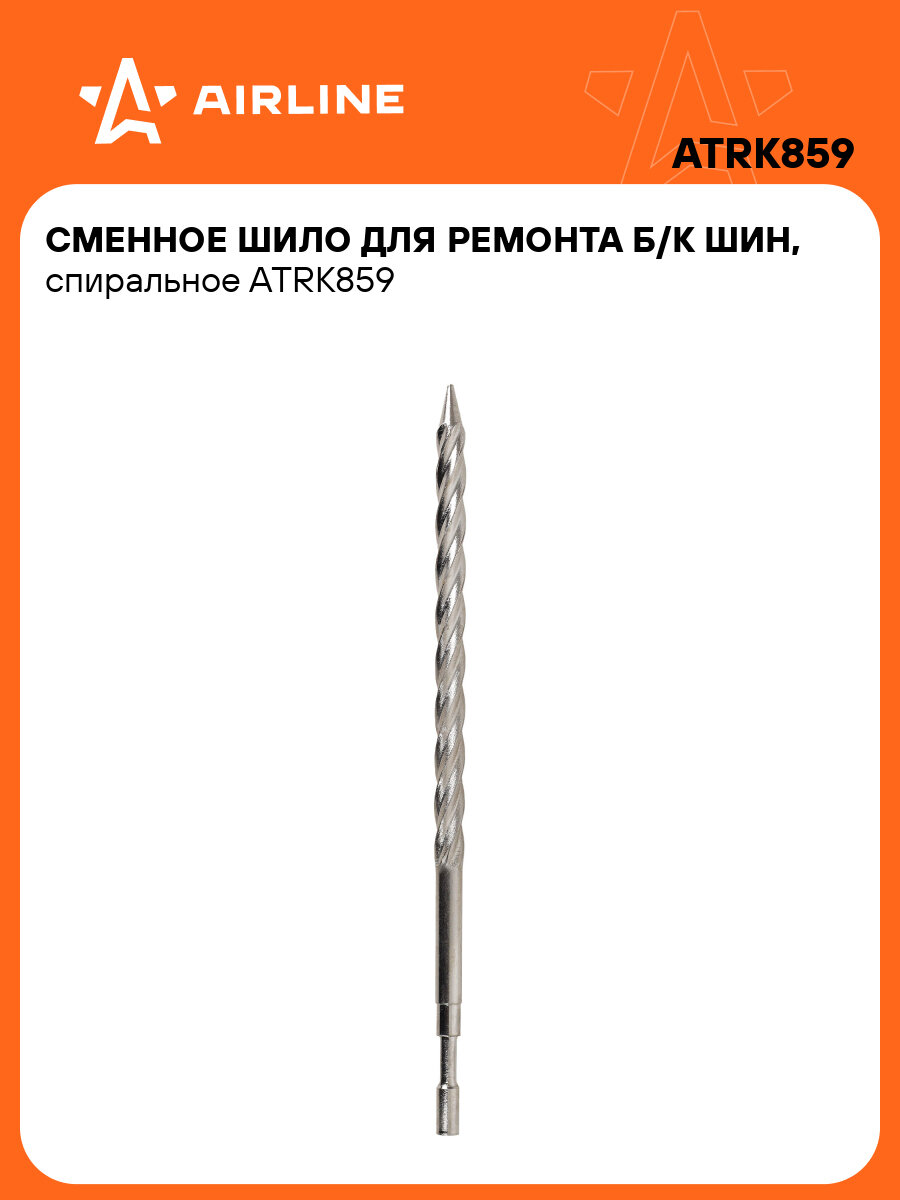 Сменное шило для ремонта б/к шин, спиральное ATRK859 AIRLINE