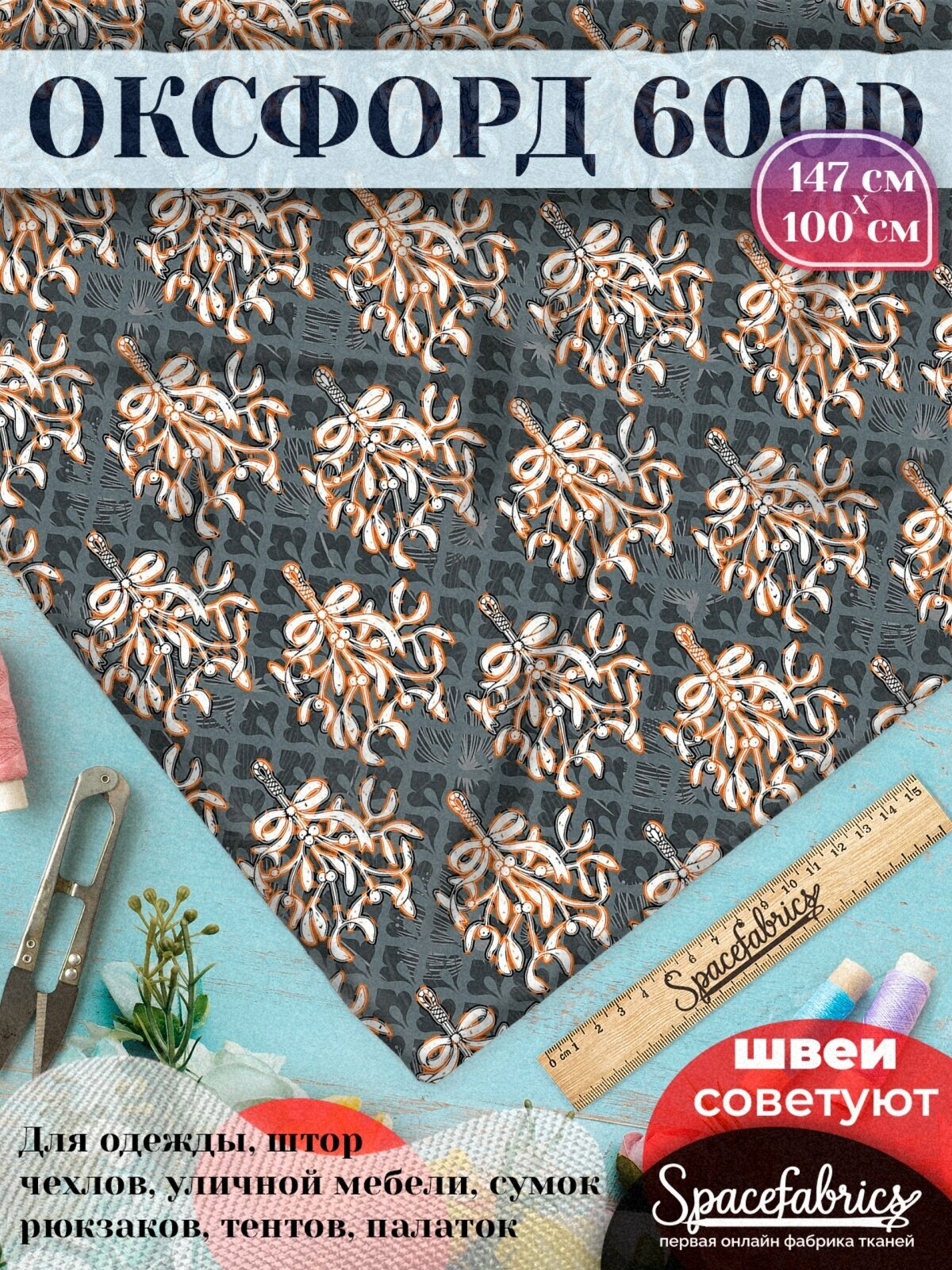 Ткань уличная тентовая Оксфорд 600 PU 1000, 220г/м2, принтованная, 1.5х1м