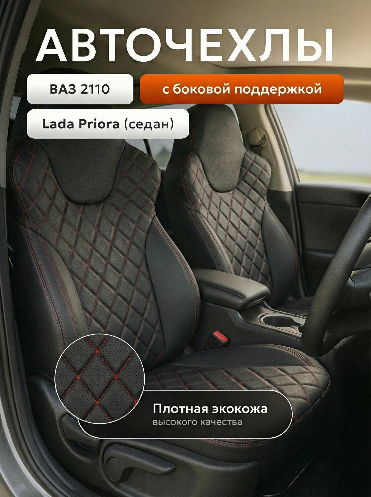 Авточехлы для ВАЗ 2110/ Лада Priora седан