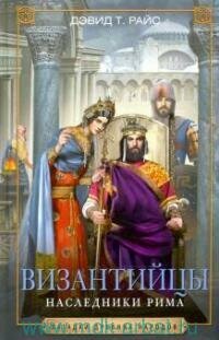 Византийцы. Наследники Рима