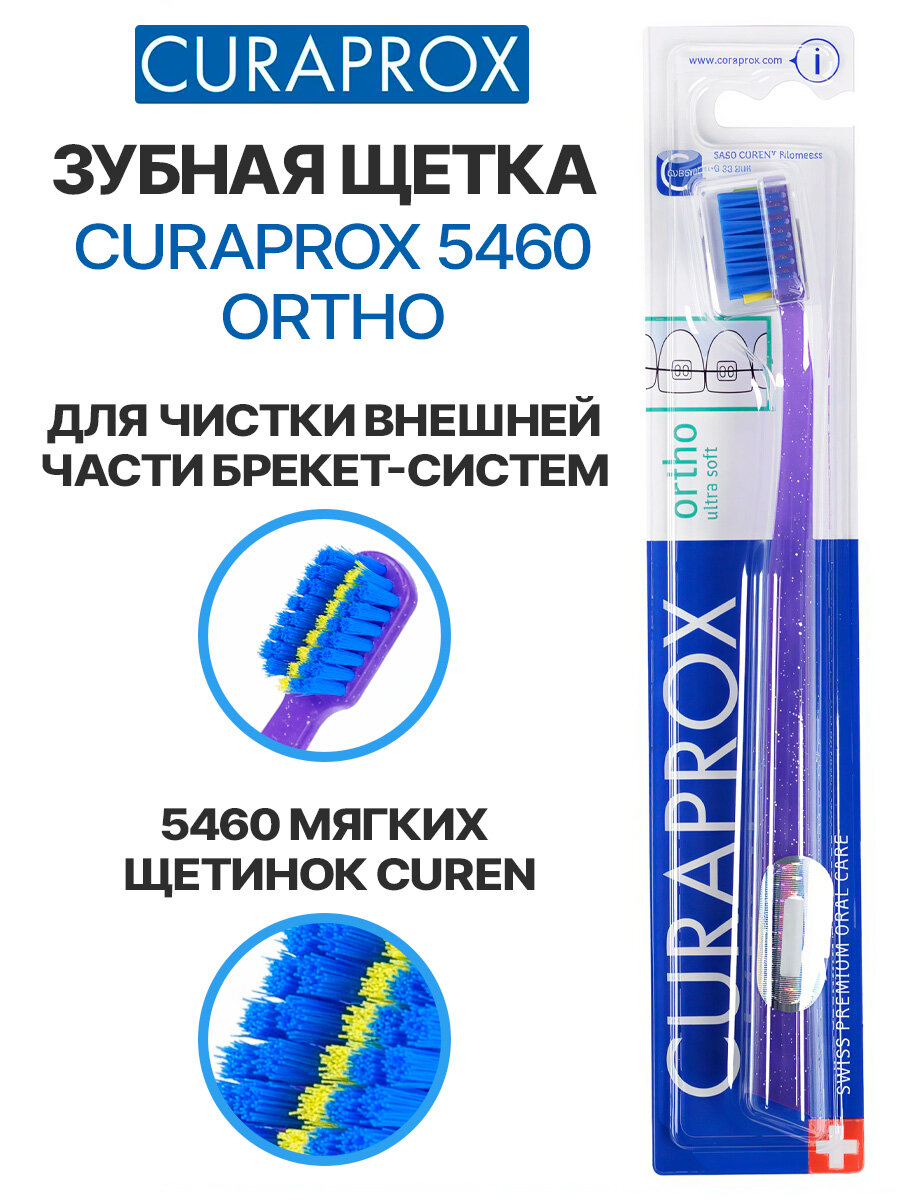 Зубная щетка CURAPROX 5460 Ortho, для брекетов, мягкая, фиолетовая