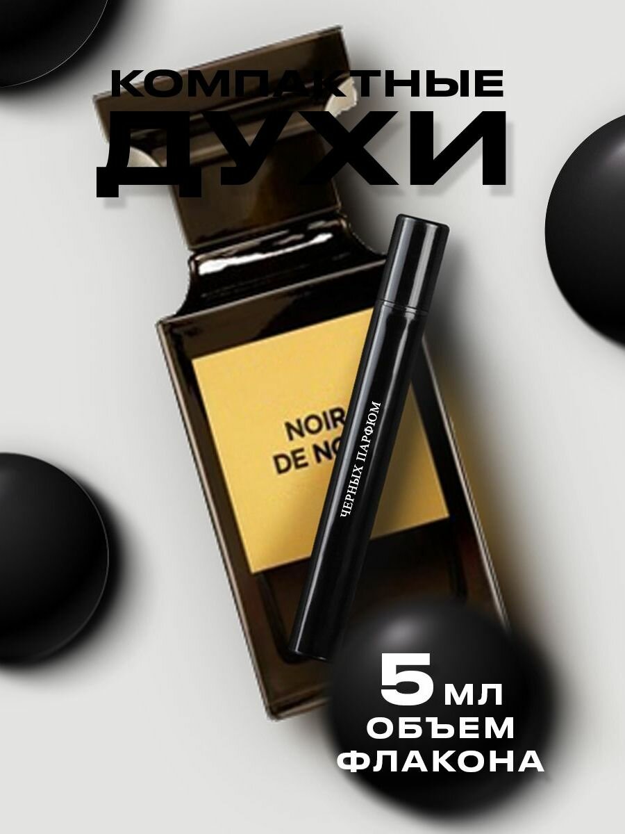 Духи для него и для неё Noir de noir 5 мл от Черных Парфюм