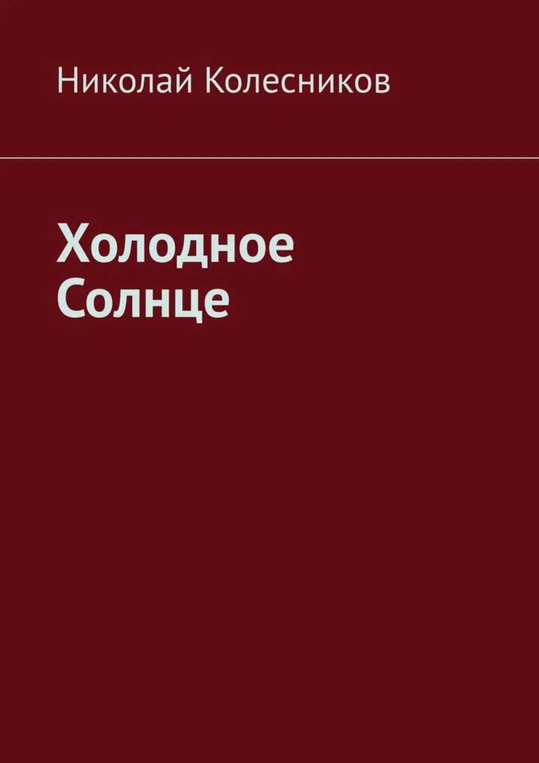 Холодное Солнце [Цифровая книга]
