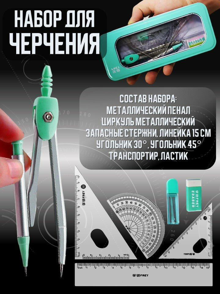 Циркуль школьный, с набором линеек. Набор для черчения, 8 предметов, готовальня в металлическом пенале
