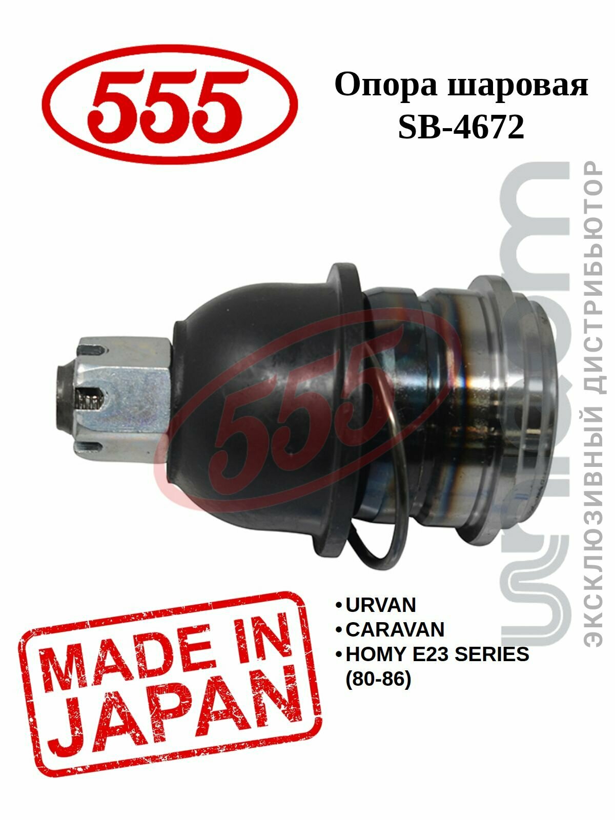 Опора шаровая 555 передняя левая/правая SB-4672 URVAN/CARAVAN//HOMY E23 SERIES (80-86)