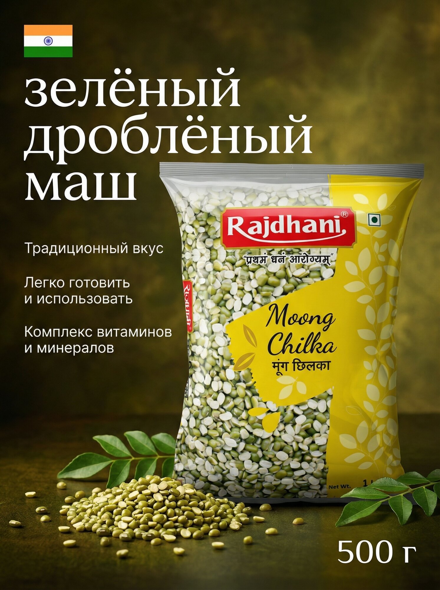 (Rajdhani Moog Chilka ) Раджхани Мунг Чилка, 500 г