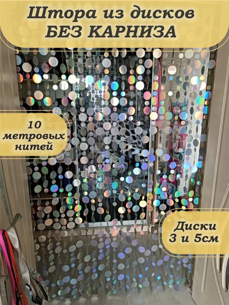 Занавеска на дверь из бусин перламутровый