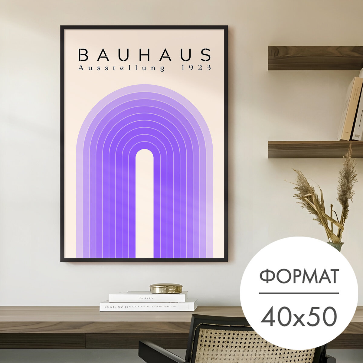 Постер "Баухаус фиолетовые дуги" 40x50 без рамки на стену для интерьера