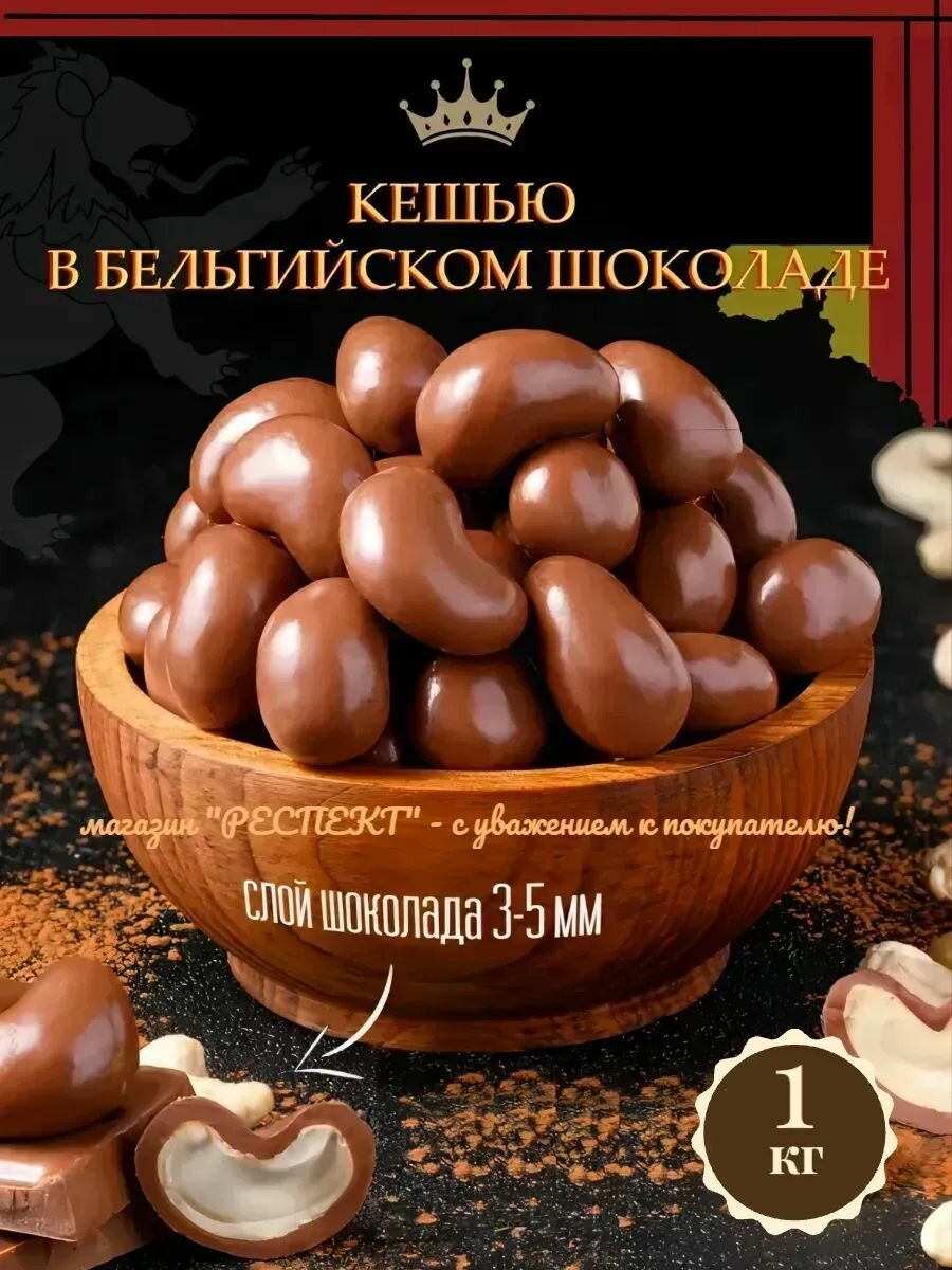 Драже "Кешью в бельгийском шоколаде", 1кг Россия