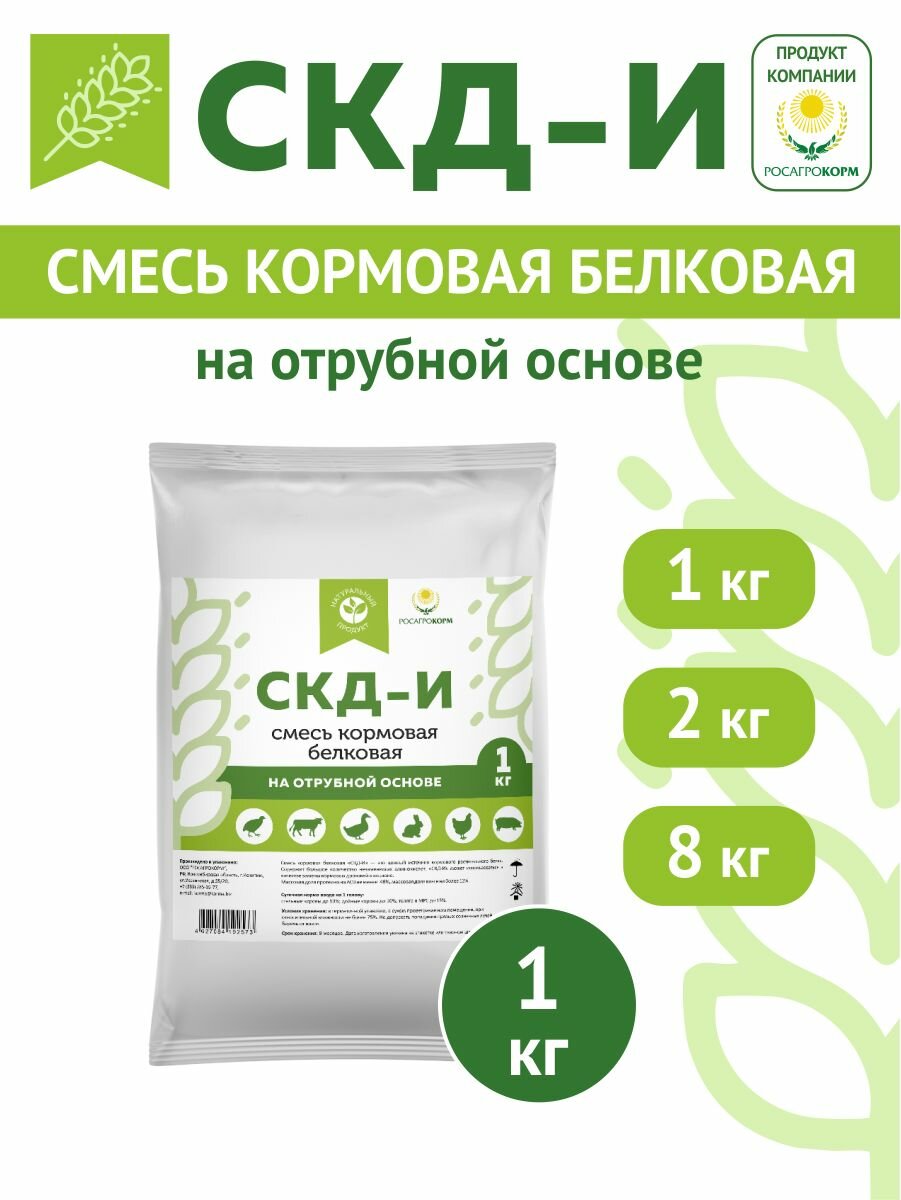 Корм для КРС. Кормовая добавка для коров. СКД-И на отрубной основе (протеин для животных с/х). Росагрокорм. 1 кг