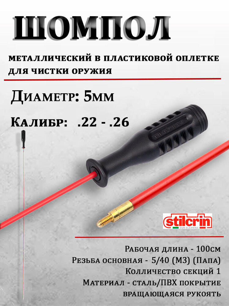 Шомпол Стил Крин 5мм, металлический в пластиковой оплетке, 100см