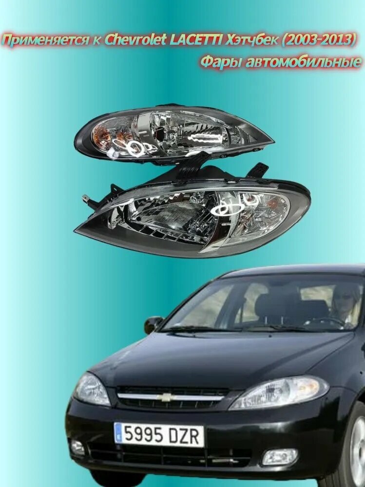 Фары автомобильные, 2 шт, арт. Chevrolet LACETTI (2003-2013)