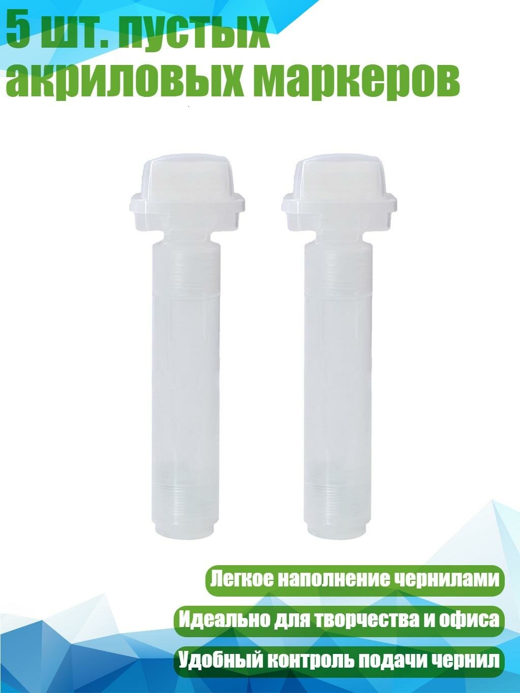 5 шт. пустых акриловых маркеров, плоская головка 30 мм