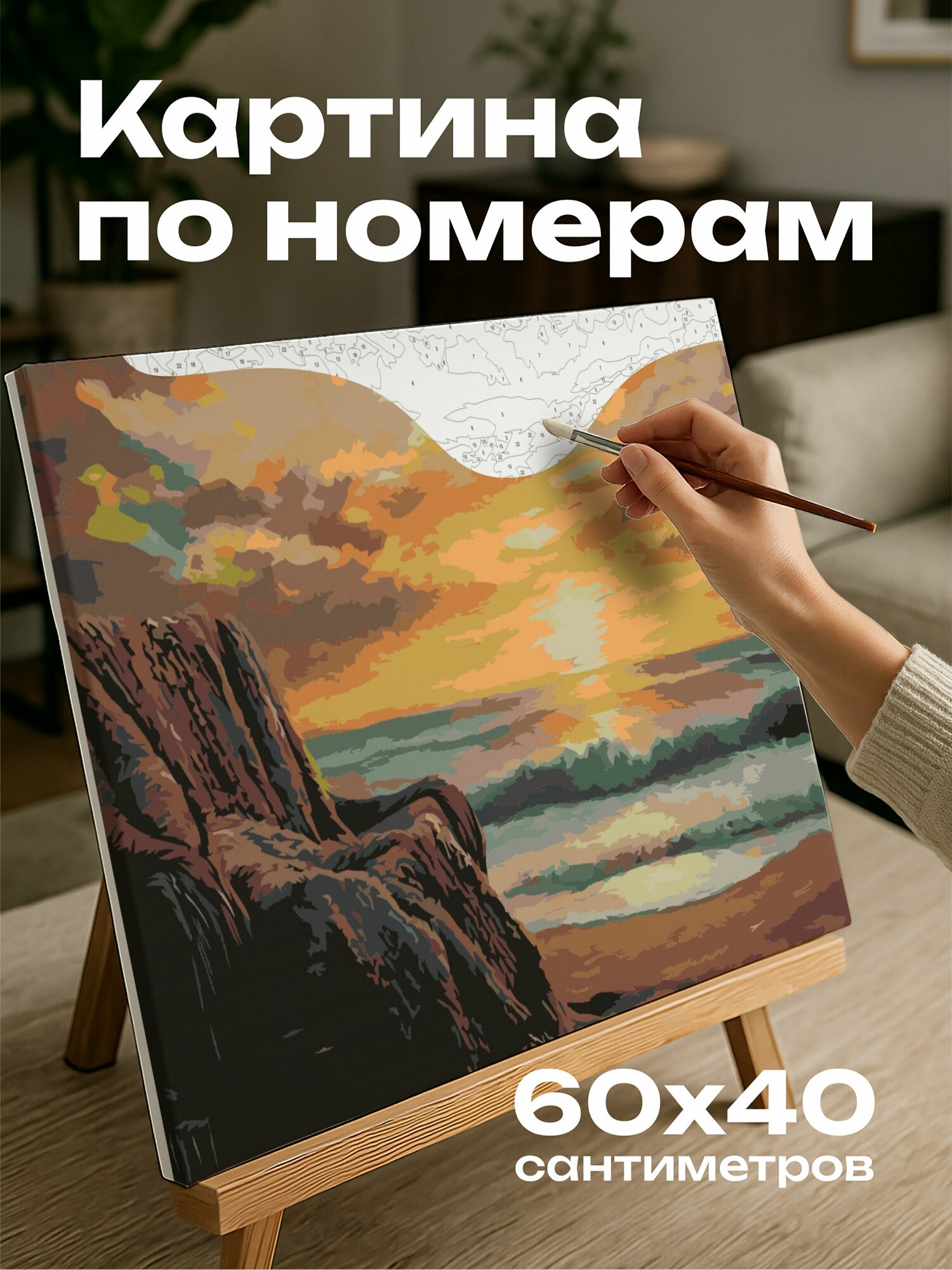 Картина по номерам 60x40 см, картина маслом, закат, пляжное покрывало, кресло, текстура, теплые тона, уют, ностальгия
