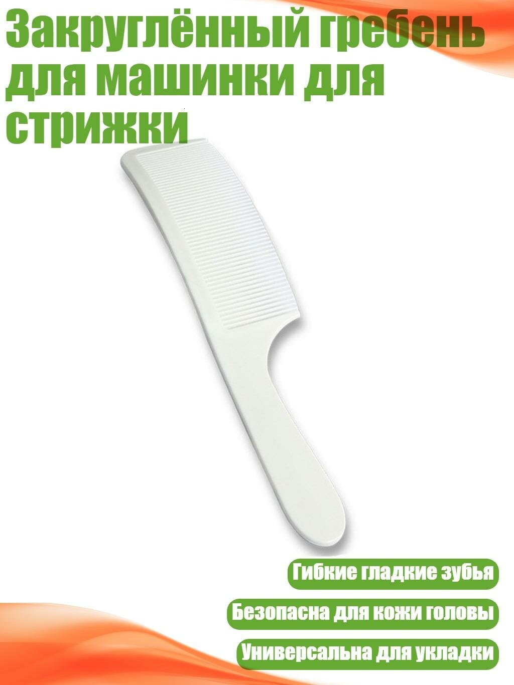 Закруглённый гребень для машинки для стрижки, Белый