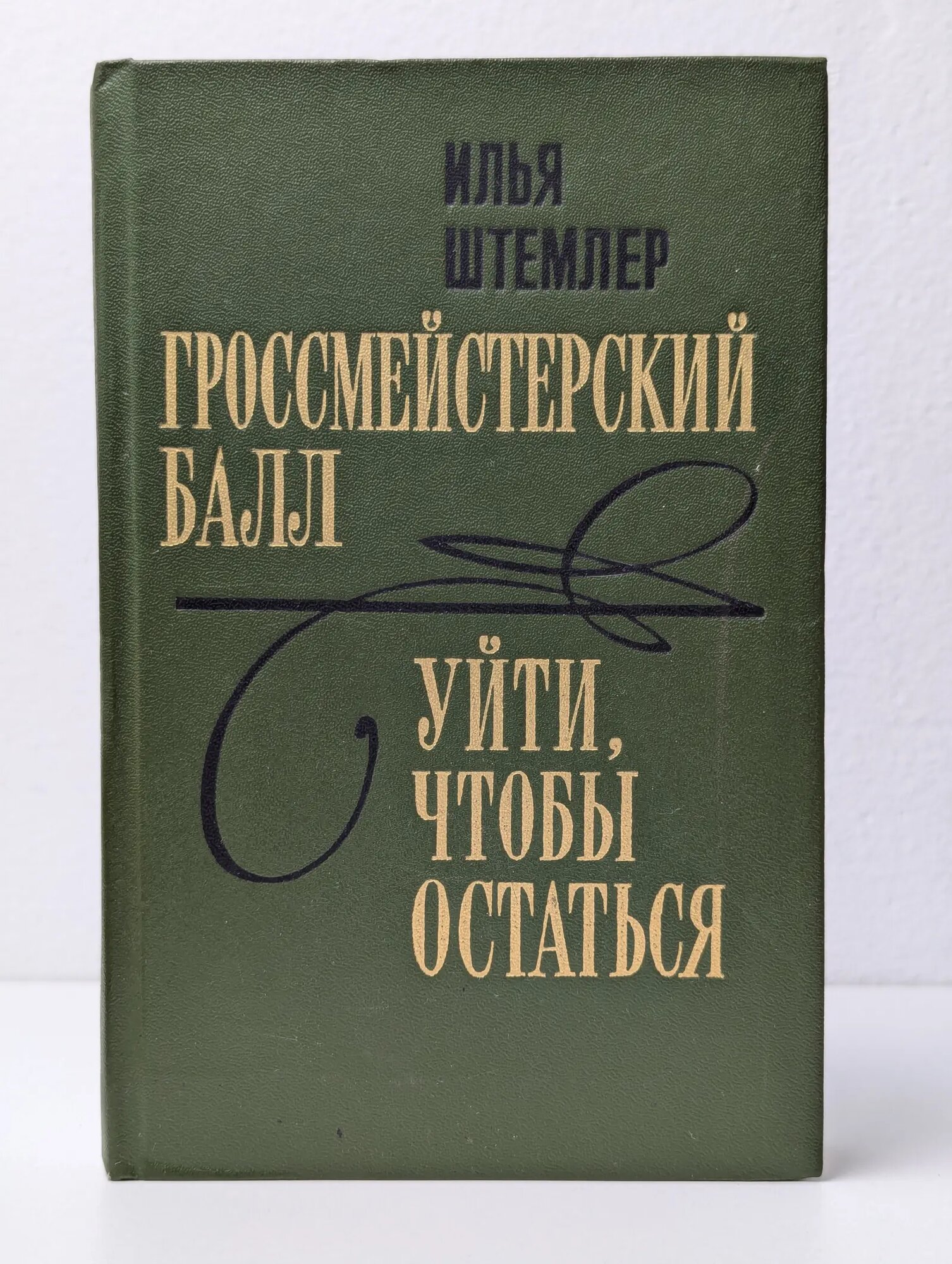 Гроссмейстерский балл. Уйти, чтобы остаться Штемлер Илья Петрович 1983